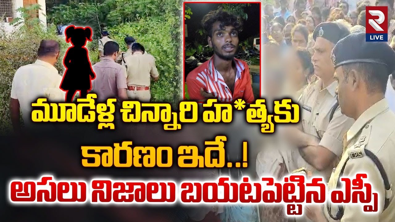 మూడేళ్ల చిన్నారి హ*త్య కు కారణం ఇదే..! | Chittoor Girl Missing Case ...
