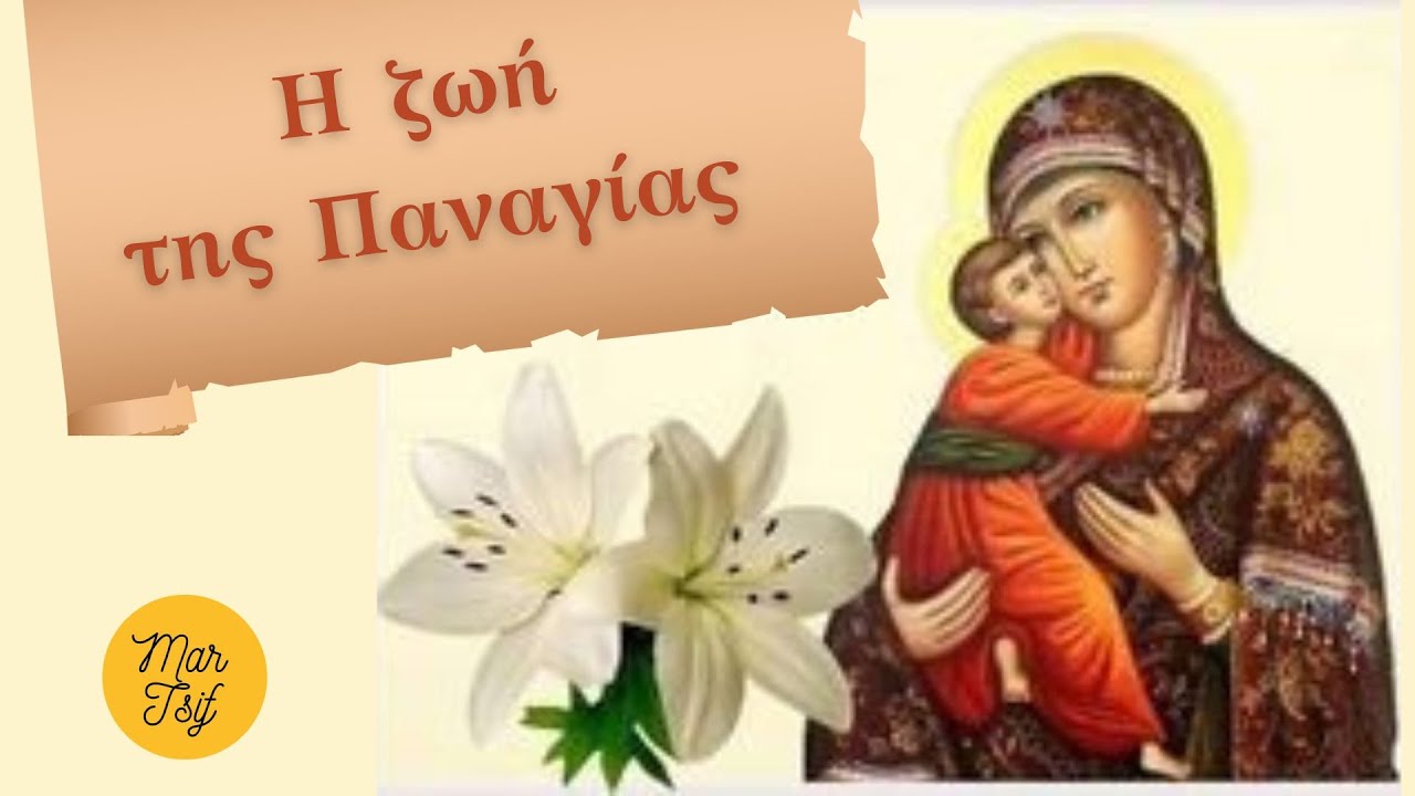 Η ζωή της Παναγίας - YouTube
