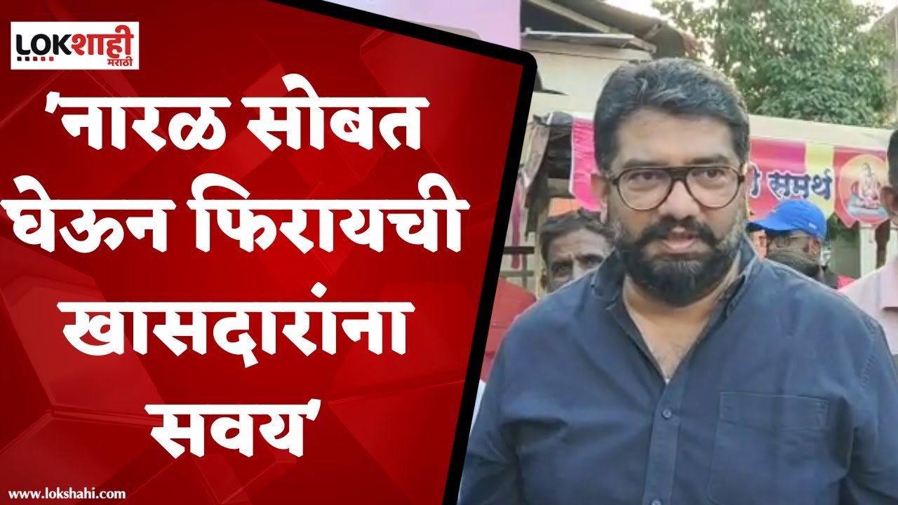 Shivendra Raje Bhosale on Udayanraje Bhosale :'नारळ सोबत घेऊन फिरायची ...