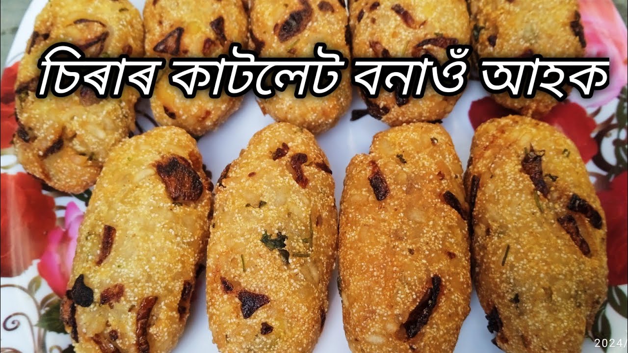 চিৰাৰ কাটলেট //Assamese Tiffin Recipe //Sirar Tea Time Snacks - YouTube