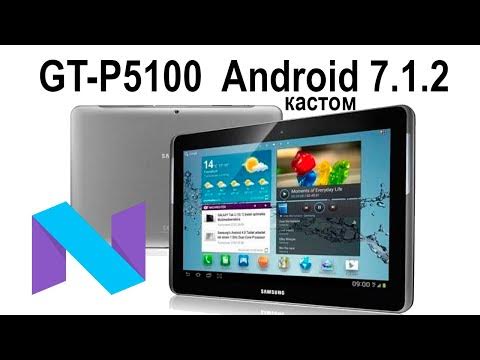 Samsung gt-p5100 установка кастомной прошивки 7,1,2 - YouTube