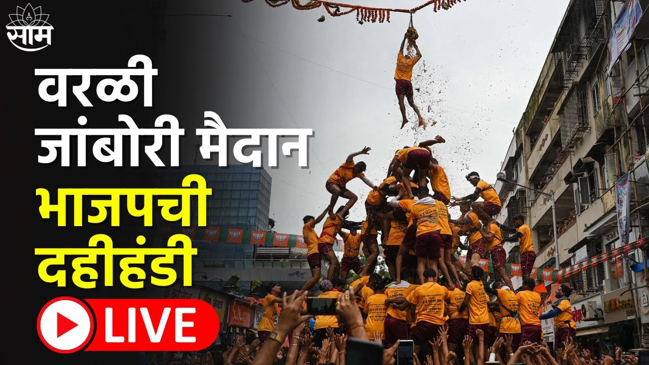 Worli Jambori Maindan Dahi Handi 2023 LIVE : Mumba Govinda Celebration ...