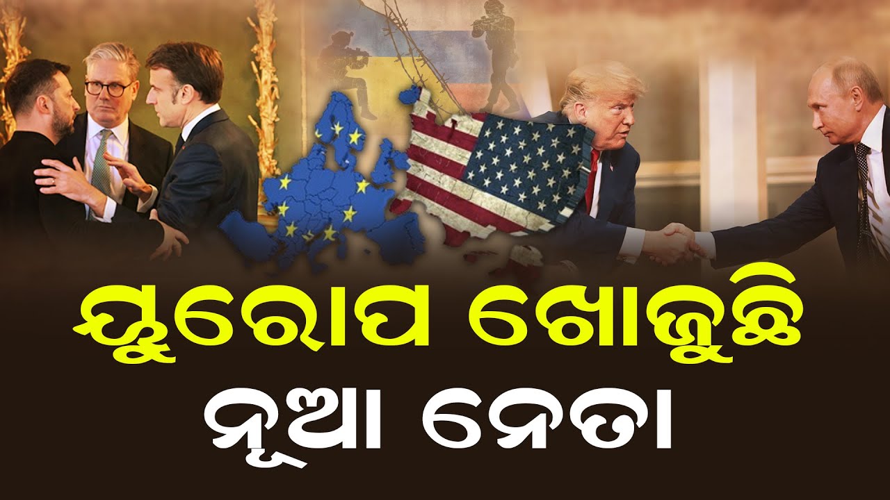 ୟୁରୋପ ଖୋଜୁଛି ନୂଆ ନେତା | Is Europe Looking For A New Leader Of Free ...
