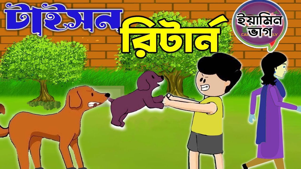 ইয়ামিনের টাইসন রিটার্ন | YAMIN TYSON RETURN, Yamin Cartoon Video ...