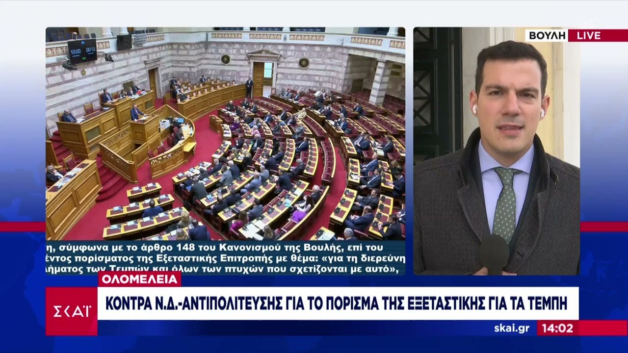 Σε κλίμα έντασης και συγκρούσεων η συζήτηση στη Βουλή για το πόρισμα ...