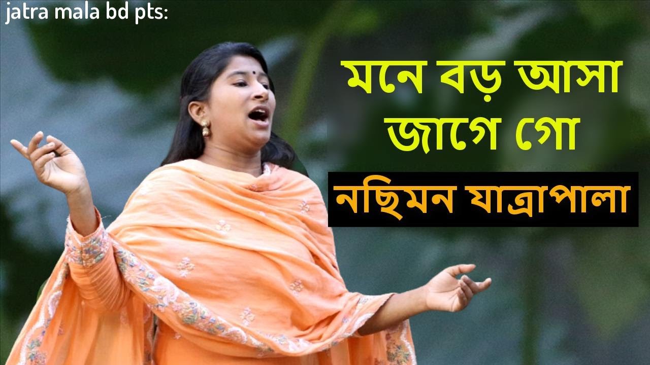 নছিমন যাত্রা পালা নসিমন | পারার সবাই স্কুলে যায় মা | nosimon jatrapala ...
