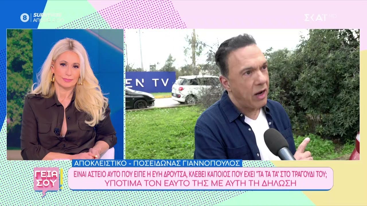 Ποσειδώνας Γιαννόπουλος: Είναι αστείο αυτό που είπε η Εύη Δρούτσα ...