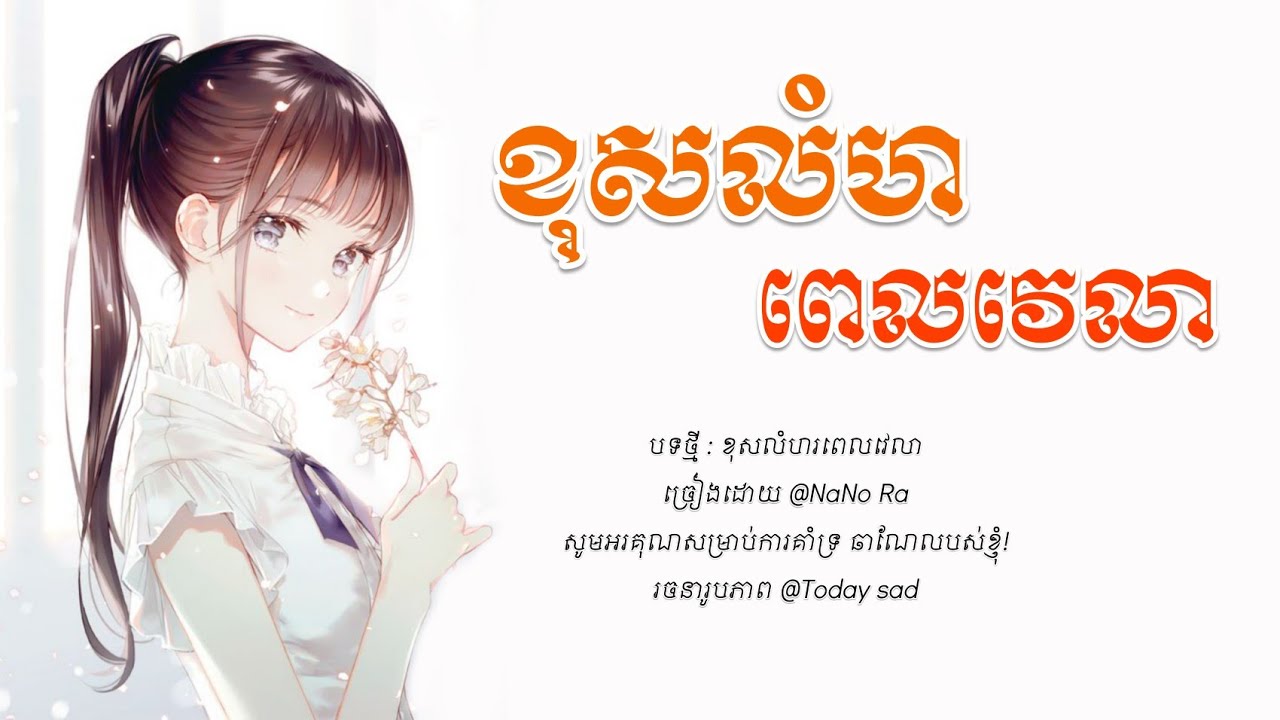 ខុសលំហរពេលវេលា ~ NoNa RA [OFFICIAL LYRIC AUDIO] - YouTube