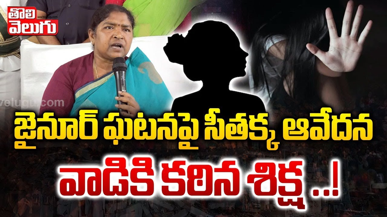 జైనూర్ ఘటనపై సీతక్క ఆవేదన | Minister Seethakka About Jainoor Tribal ...
