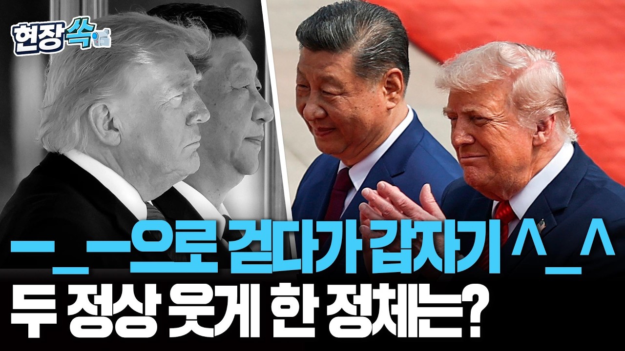 세상 무표정이었던 트럼프·시진핑…'활짝' 웃게 만든 정체는? [현장쏙]/ 연합뉴스TV(YonhapnewsTV) - YouTube