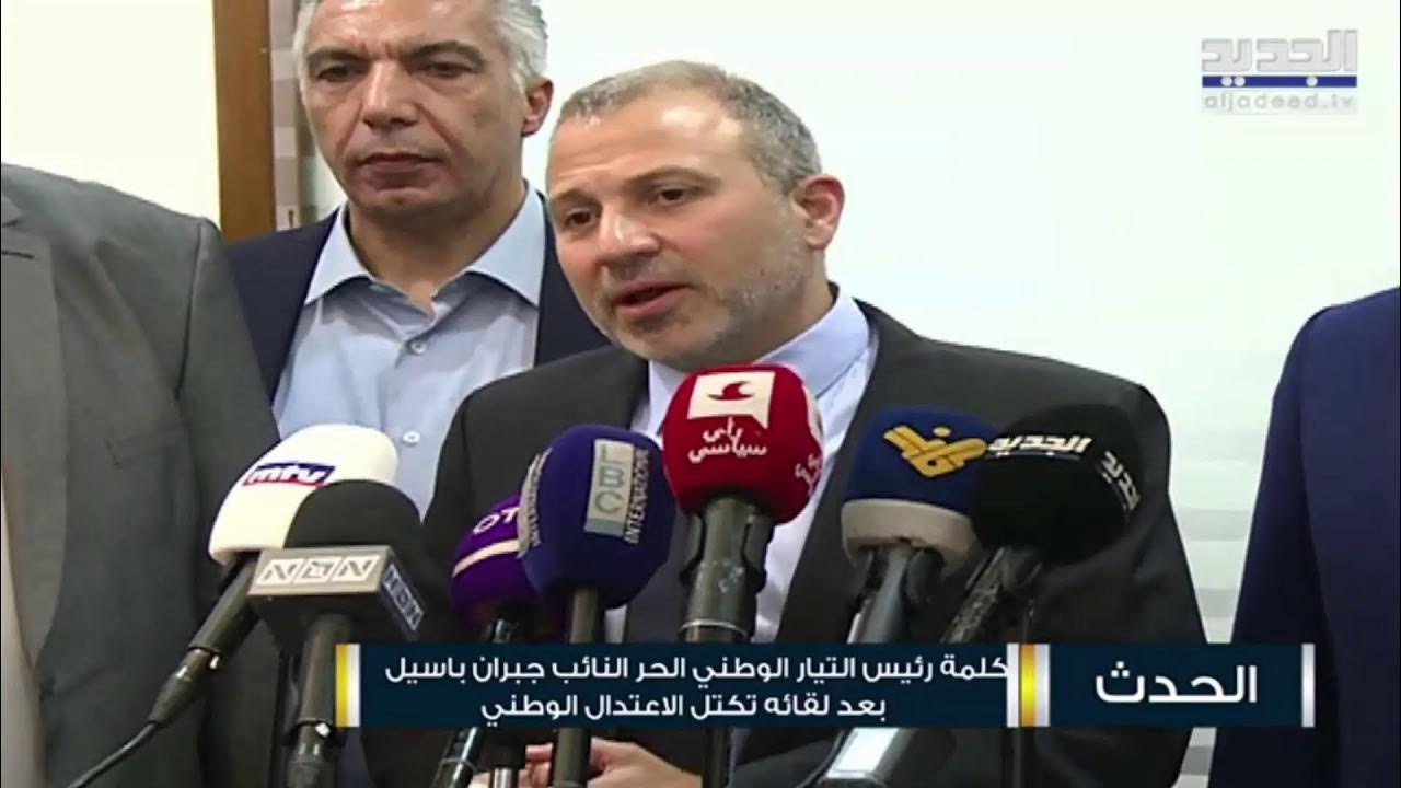تصريح النائب جبران باسيل عقب لقائه نواب كتلة الإعتدال الوطني Youtube