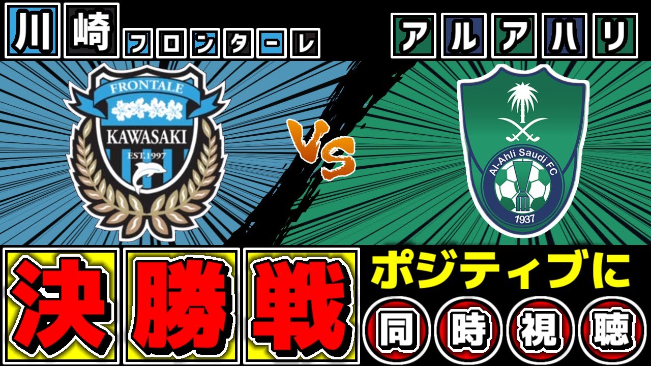 【吐きそう】川崎フロンターレvsアル・アハリ【ACLE】【同時視聴】【Jリーグ】【2025サッカーライブ】※映像無し - YouTube