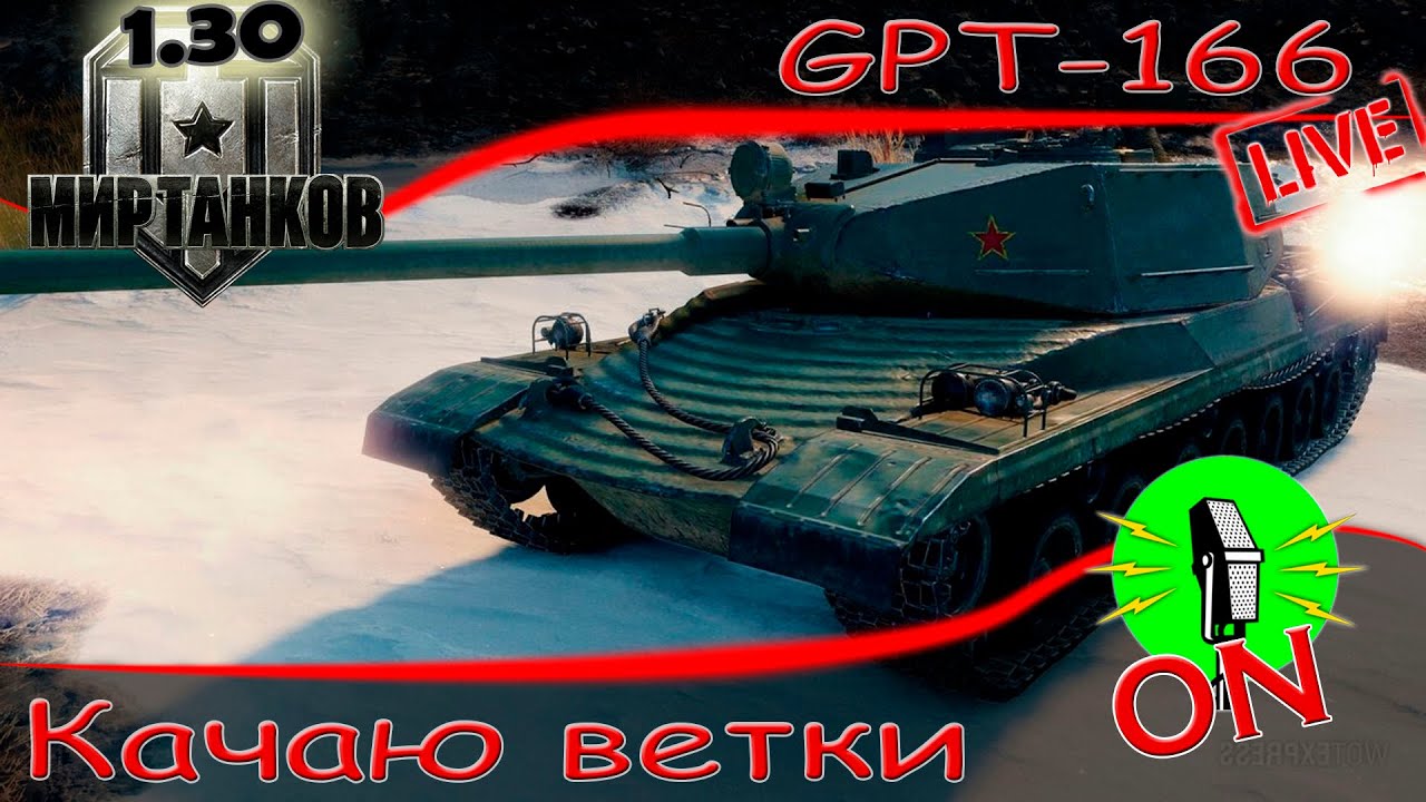 GPT-166 #2 🔴 #стрим МИР ТАНКОВ - YouTube