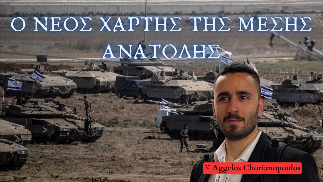 Πόλεμος Ισραήλ - Ιράν και ο νέος χάρτης της Μέσης Ανατολής - YouTube