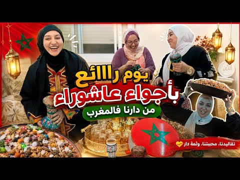 يوم راااائع بأجواء عاشوراء من دارنا في المغرب/ضحكنا ونشطنا/كسكسو لعواشر 😍