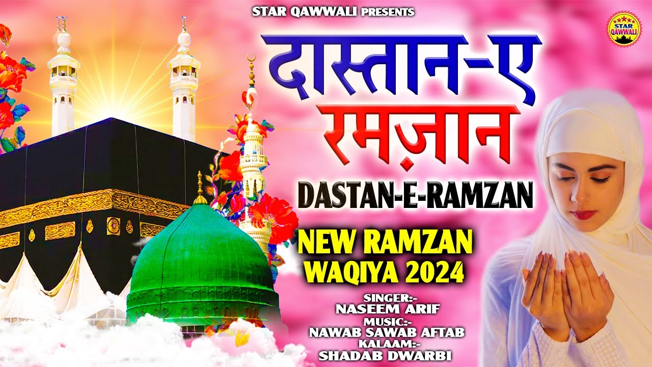 दास्तान-ए-रमज़ान || Daastan E Ramzan || New Ramzan Waqiya 2024 - YouTube