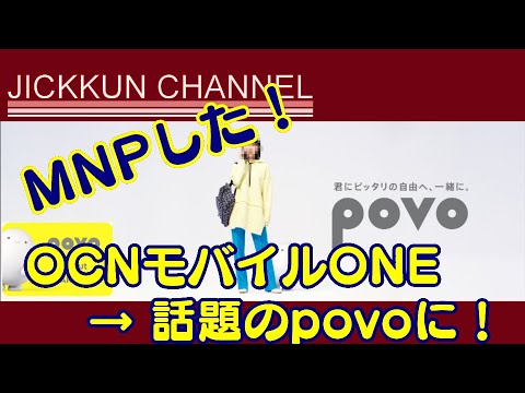 【Povo】OCNモバイルONEからPovoに乗り換えました！設定するよーー【au】 - YouTube