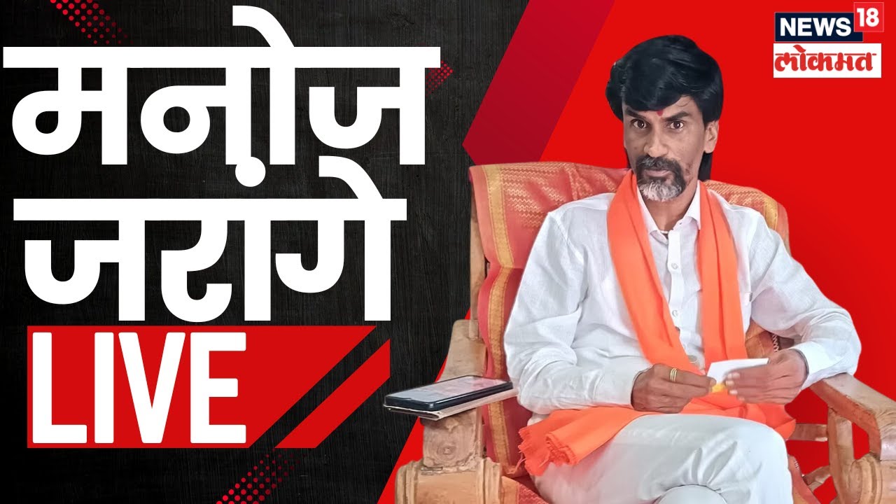 Manoj Jarange LIVE: अंतरवालीतून मनोज जरांगे काय बोलणार? Chhagan Bhujbal | Maharashtra Election ...