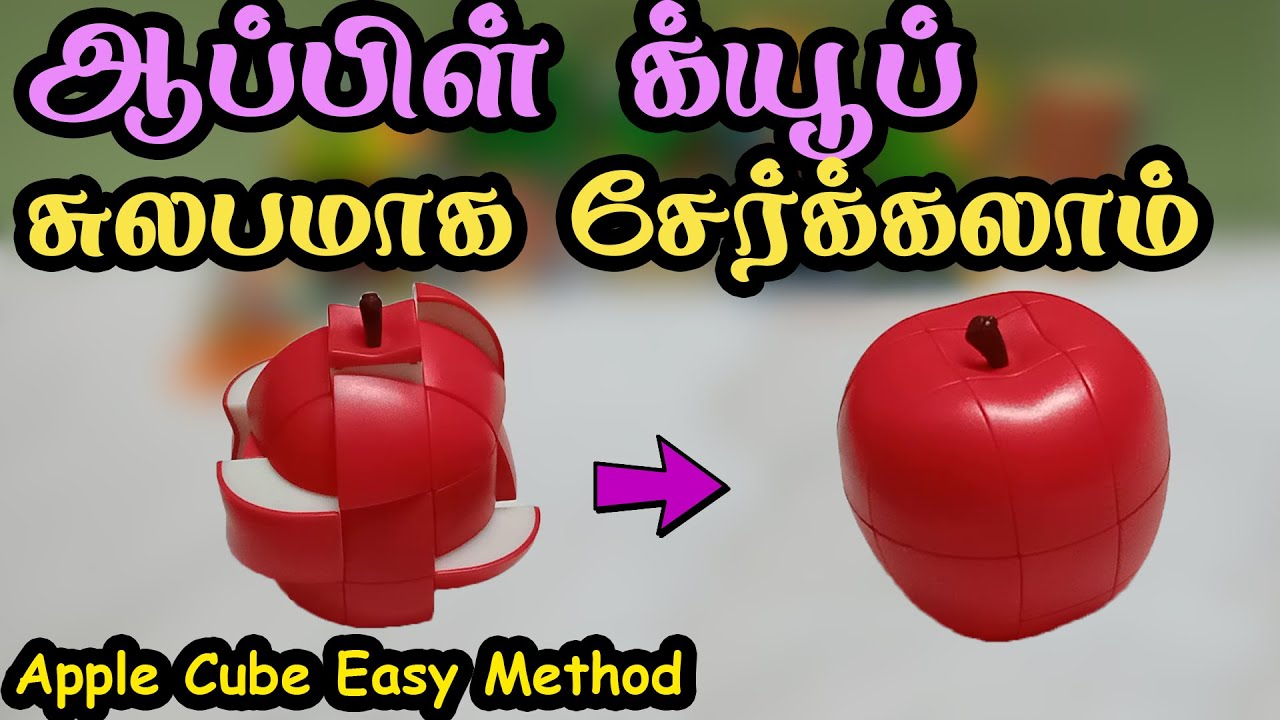 ஆப்பிள் க்யூப் சுலபமாக சேர்க்கலாம் - Apple Cube Easy Method - YouTube
