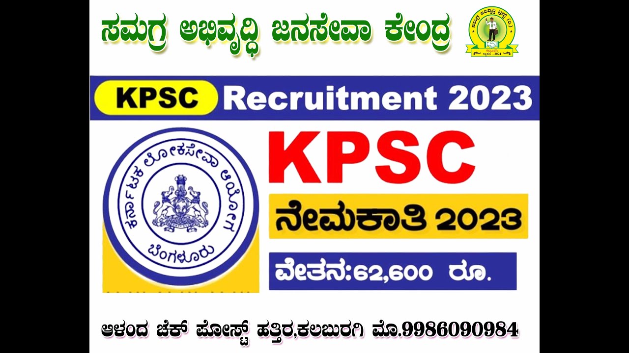 KPSC New Recruitment 2023 | ಕೆಪಿಎಸ್ಸಿ ಹೊಸ ನೇಮಕಾತಿ 2023 | Karnataka ...