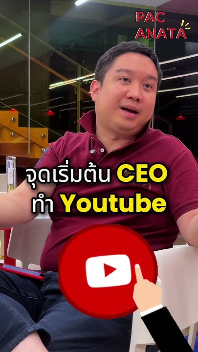 เหตุผลที่ CEO เปิดช่อง Youtube เติมเต็มสิ่งที่ตลาดไม่มีให้ #ceo #ceotalks #techstartup #pacanata ...