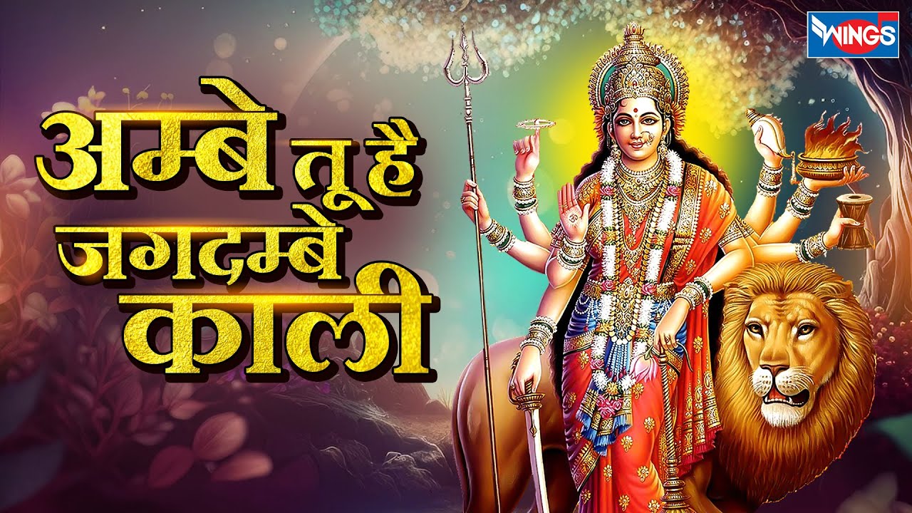 अम्बे तू है जगदम्बे काली | Aarti Ambe Tu Hai Jagdambe Kali | काली माँ ...