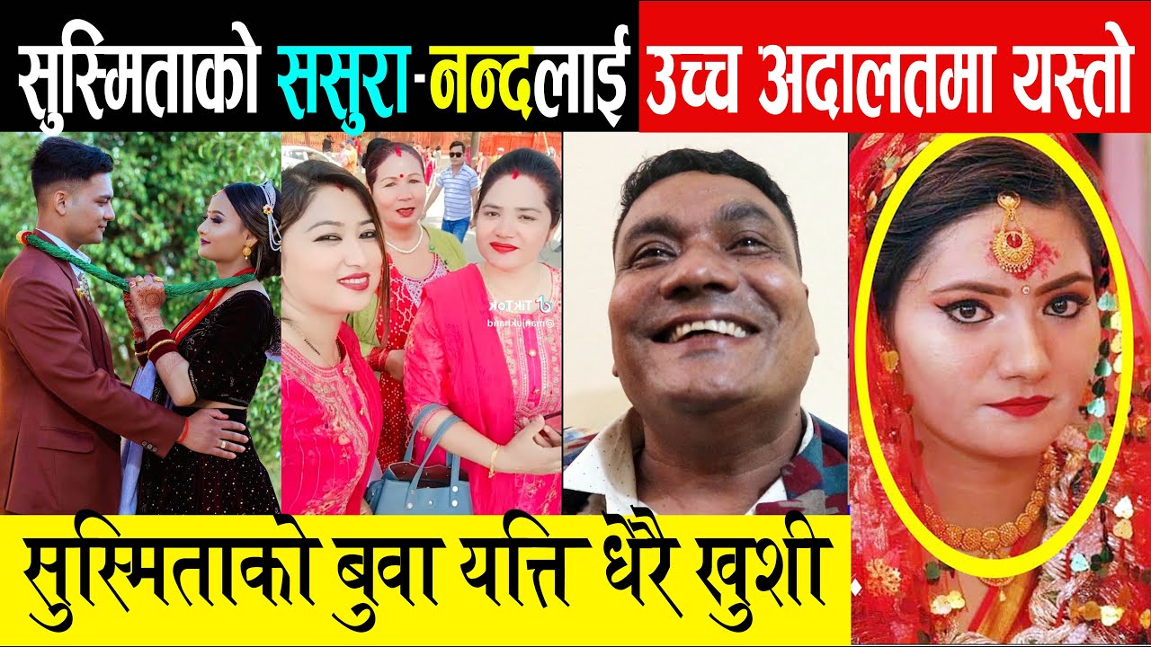सुस्मिताको बुवा यत्ति धेरै खुशी, बुहारीको यत्ति धेरै तारिफ, उच्च अदा ...
