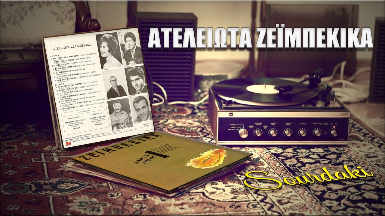 ΑΤΕΛΕΙΩΤΑ ΖΕΪΜΠΕΚΙΚΑ full album .. by Sourdaki (ΠΑΛΙΑ ΛΑΙΚΑ) - YouTube
