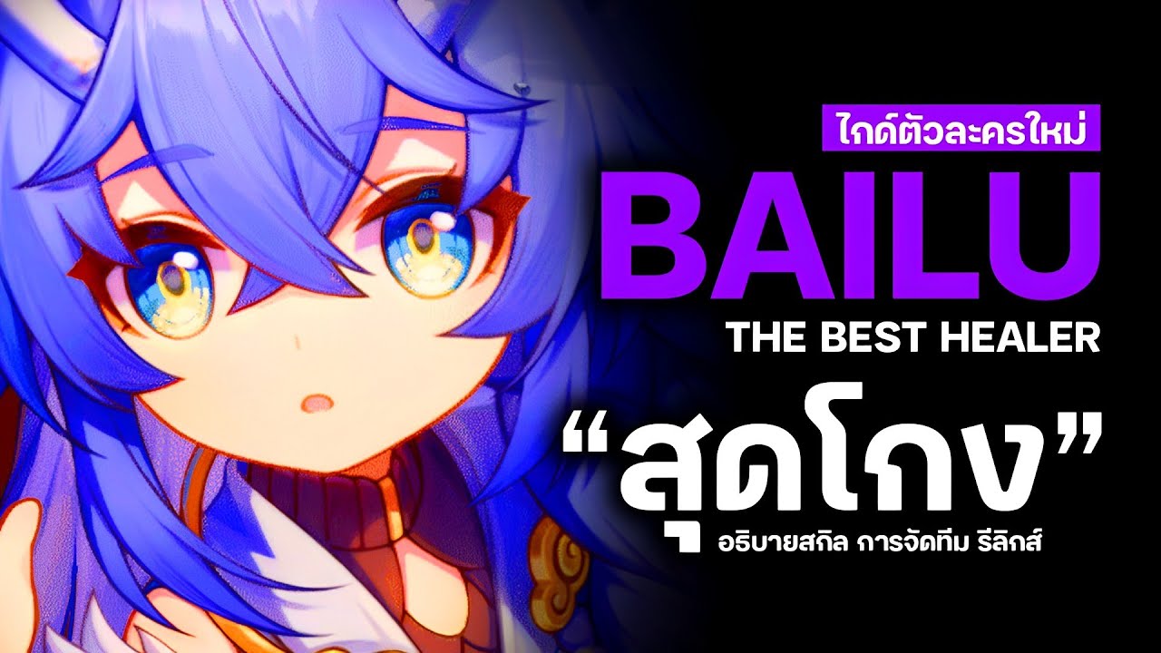 ไกด์ & รีวิว Bailu คู่มือการปั้นตัวละคร (ทีม Light Cone Trace รีลิกส์ ) Honkai: Star Rail - YouTube