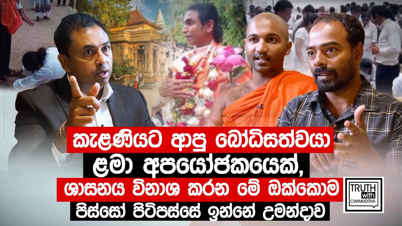 කැළනියට ආපු බෝධිසත්වයා ළමා අපයෝජකයෙක්,මේ ඔක්කොම පිස්සෝ පිටිපස්සේ ඉන්නේ උමන්දාව ...