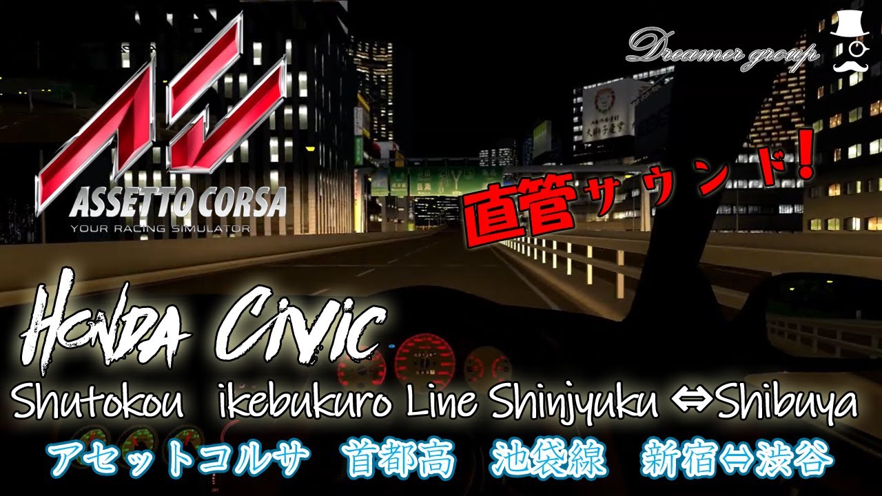 【Assetto Corsa】首都高 C1 池袋線 新宿⇒渋谷方面 直管シビック Shutokou Ikebukuro Line ...
