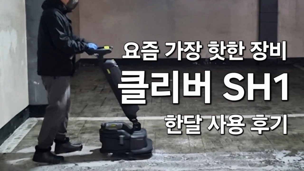 요즘 가장 핫한 장비, 클리버SH1 한달 사용 후기 - YouTube