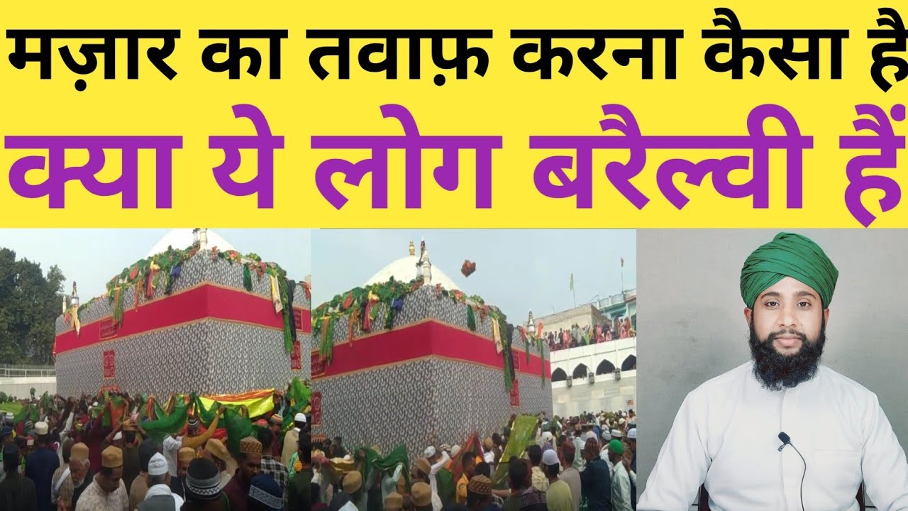 मज़ार का तवाफ करना कैसा है||Mazar Ka Tawaf Karna kaisa Hai BY Muhammad ...