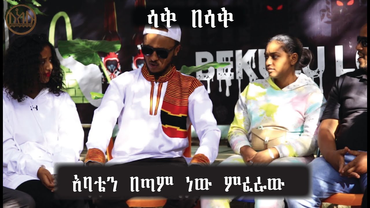 አባቴን በጣም ነው ምፈራው Comedian zedo 2022 - YouTube