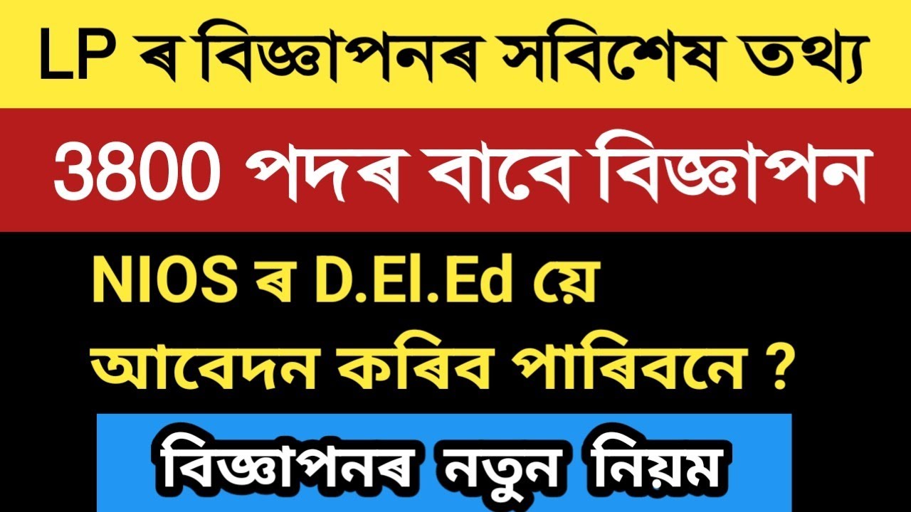 LP ৰ বিজ্ঞাপনৰ সবিশেষ তথ্য @Kumar Basanta, Assam - YouTube