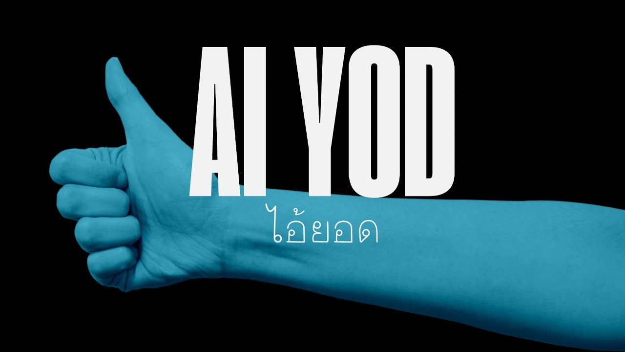 ไอ้ยอด (AI YOD) | Short Film - YouTube