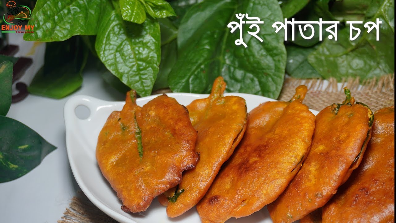 Pui Patar Chop ।। Bengali Veg Recipe ।। পুঁইশাক পাতার চপ ।। পুঁই পাতার ...