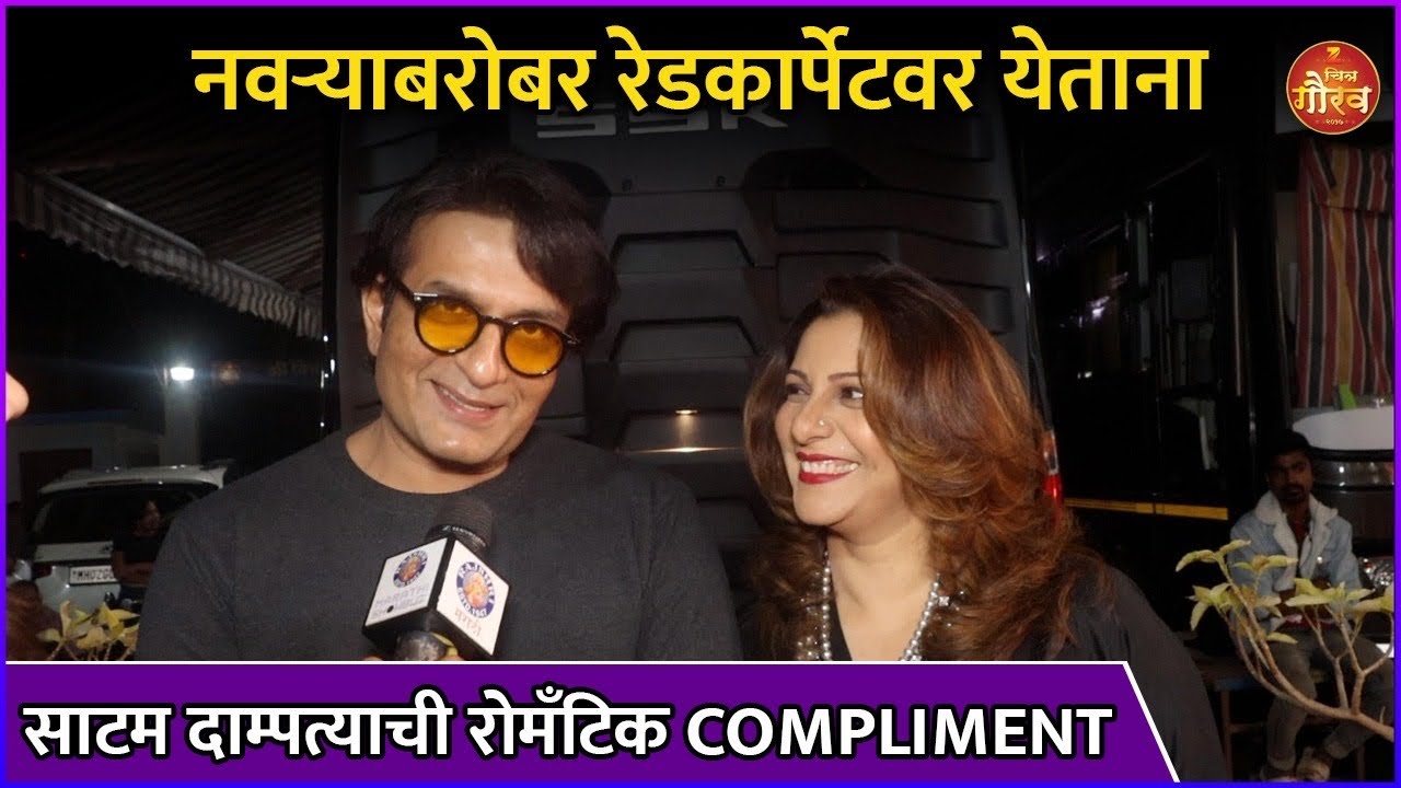 साटम दाम्पत्याची रोमँटिक Compliment | Interview: Abhijeet Satam ...