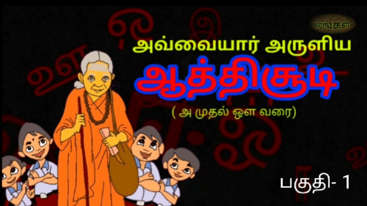 Aavaiyar Athichudi - Part 1 அவ்வையார் ஆத்திசூடி - பகுதி 1 - YouTube
