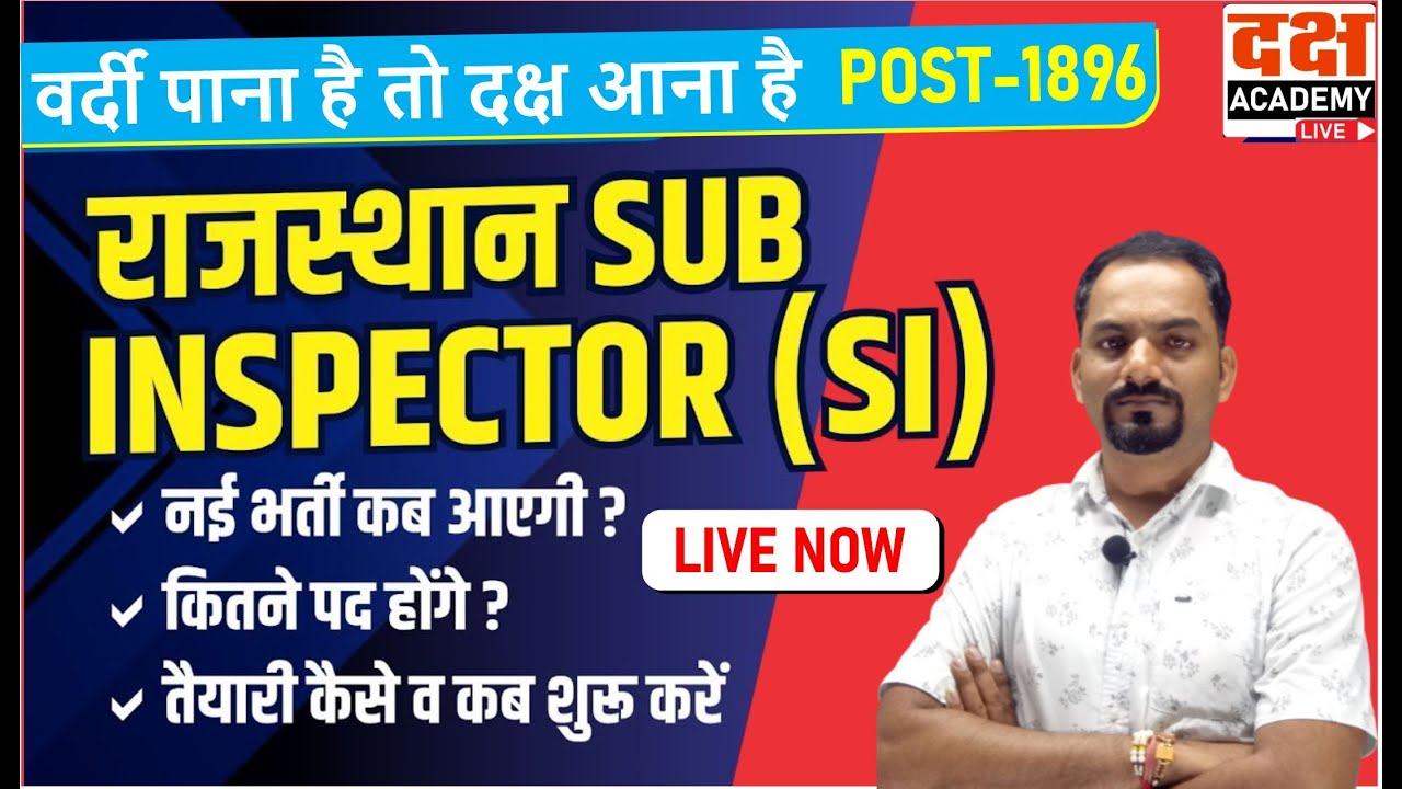 Rajasthan Sub Inspector(SI) New Vacancy 2024 कब ? तैयारी कैसे करें ...