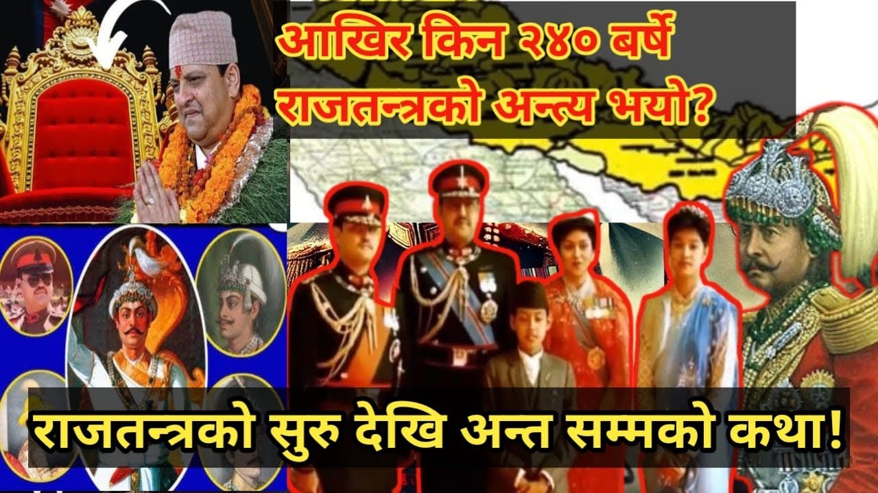 राजतन्त्र सुरुदेखि अन्त्यसम्मको कथा | Nepali Monarchy History Explained ...