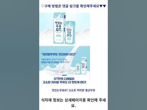 맛있는우유GT 고소한 저지방 멸균우유, 180ml, 24개 가성비 꿀맛 #shorts 내돈내산 - YouTube