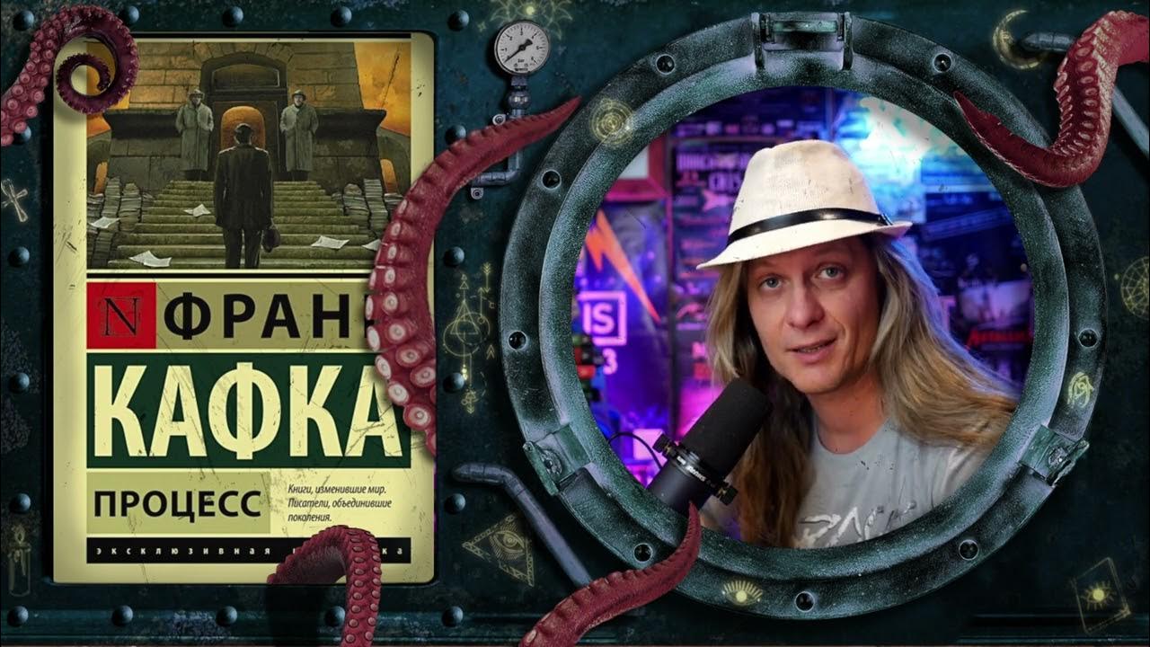 Франц Кафка - Процесс (обзор книги) - YouTube