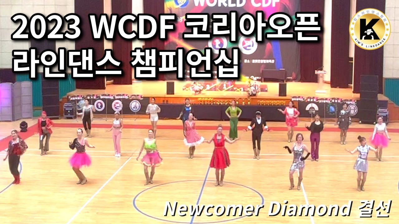 Line Dance Newcomer Diamond 결선 [2023 코리아오픈 WCDF WORLDS 라인댄스 챔피언십 예선전 ...