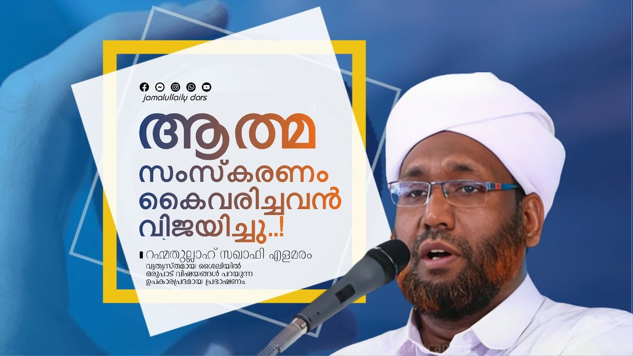 റമളാൻ പ്രഭാഷണം | RAHMATHULLAH SAQAFI ELAMARAM - YouTube