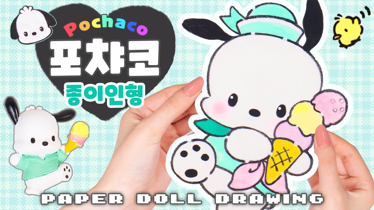 포챠코 종이인형 만들기 Pochaco drawing paper doll making - YouTube