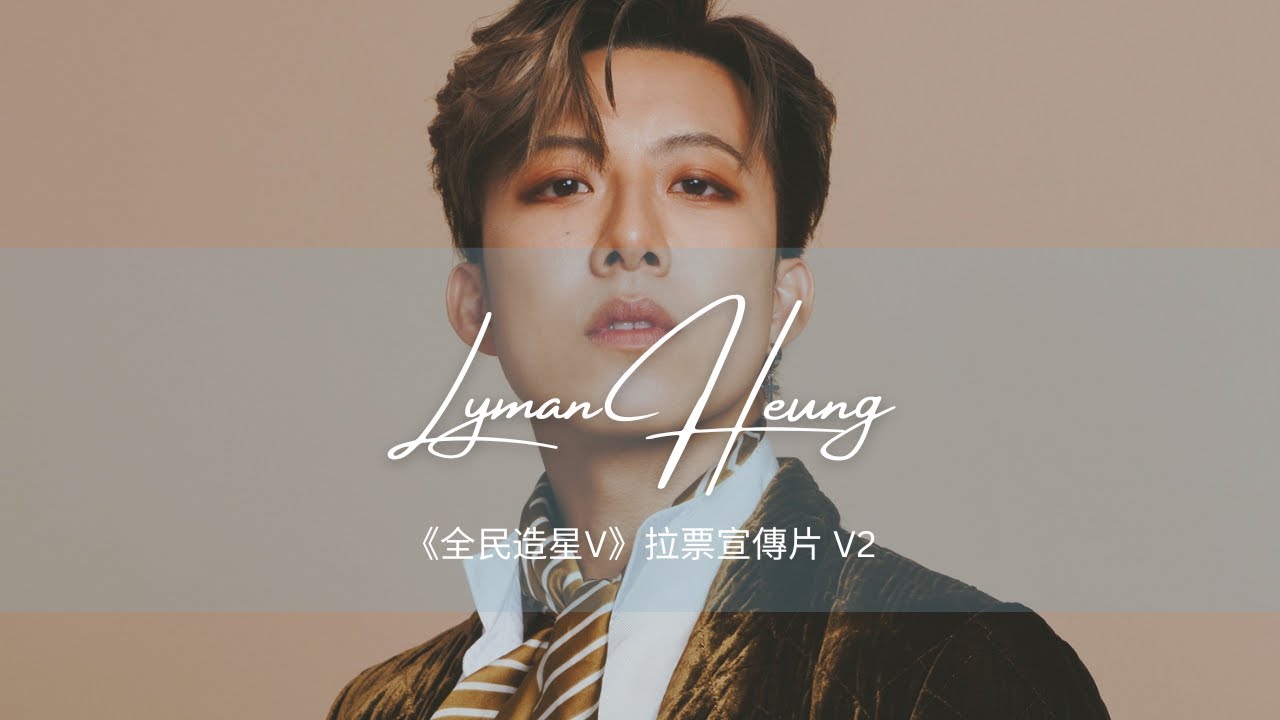 《全民造星 V》 No. 9 Lyman Heung 香胤宅 拉票宣傳片 V2 - YouTube