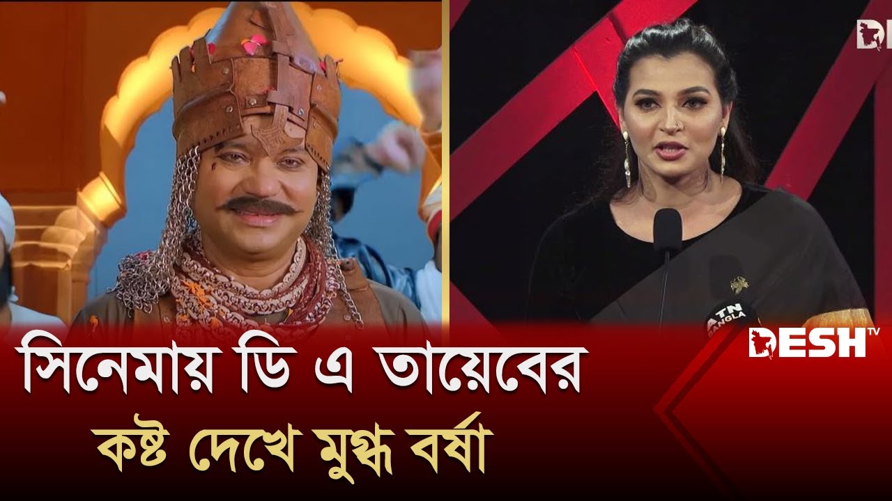 সিনোমায় ডি এ তায়েবের কষ্টের সিন দেখে খুবই মুগ্ধ বর্ষা | Barsha | D A ...