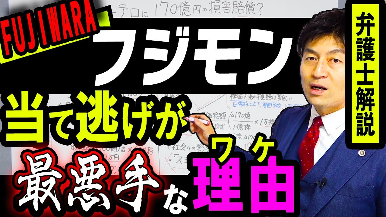 【フジモン当て逃げは最悪手!】当て逃げ・ひき逃げを絶対にしてはいけないワケとは!?fujiwara藤本敏史さんの今後を弁護士解説 Youtube