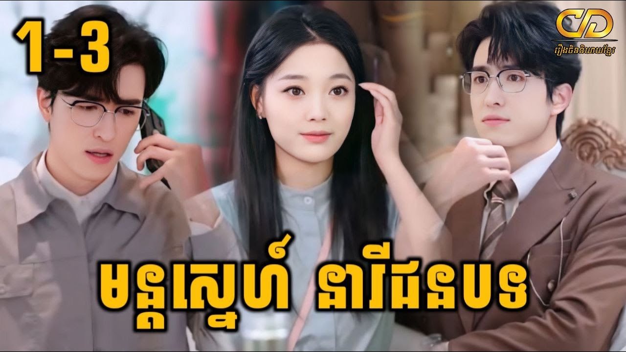 រឿង មន្តស្នេហ៍នារីជនបទ ភាគទី1-3 | MD2 Studio | រឿងចិននិយាយខ្មែរ - YouTube